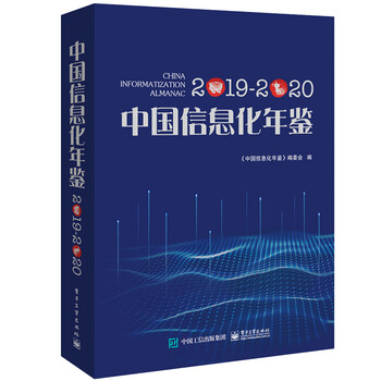 中国信息化年鉴2019―2020