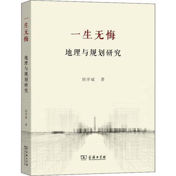一生无悔 地理与规划研究 胡序威  书籍