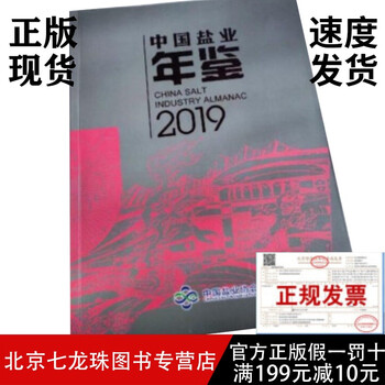 中国盐业年鉴2019 -