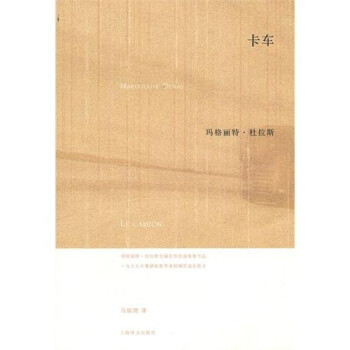 卡车[法]杜拉斯 马振聘
