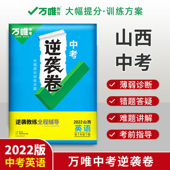 【山西专用】现货2022万唯中考山西逆袭卷数学英语政治历史物理化学理综考前模拟冲刺卷中考专项训练初三九年级总复习资料 英语