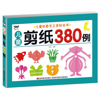 儿童创意手工资料全书-儿童剪纸380例