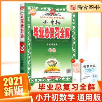 2022小升初毕业总复习全解 语文数学英语科学薛金星小学教材全解六年级升学模拟试题小考冲刺复习辅导书 数学
