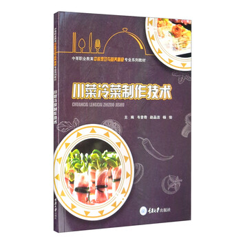 川菜冷菜制作技术