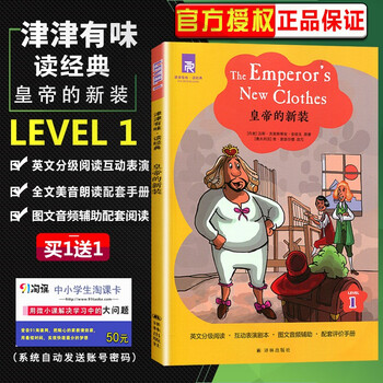 津津有味读经典初一 皇帝的新装 LEVEL1 英文版 英语分级阅读 配套评价手册 初中生教辅畅 译林出版社
