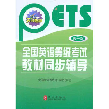 全国英语等级考试教材同步辅导 第一级 刘满贵 等 主编 外文出版社 外语－等级考试 新华文馨正版