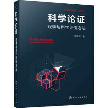 科学论证 逻辑与科学评价方法