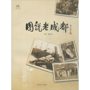 图说老成都