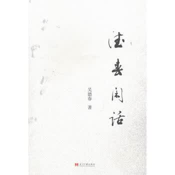 德春闲话 吴德春 动漫 9787515403274