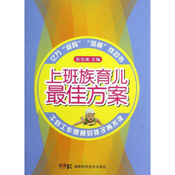 上班族育儿最佳方案 张佳美 编 作 书籍