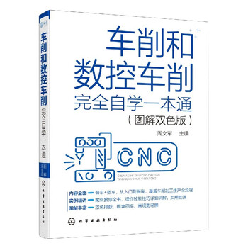 车削和数控车削完全自学一本通(图解双色版)