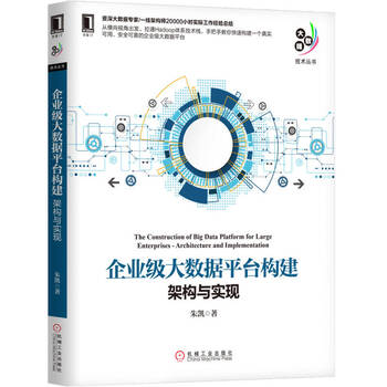 企业级大数据平台构建架构与实现朱凯机械工业出版社【新华书店，售后无忧】