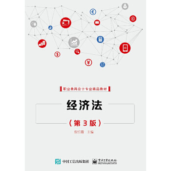 经济法（第3版） 倪红霞 9787121333354 电子工业出版社
