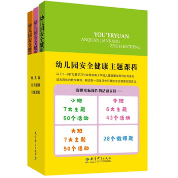 幼儿园安全健康主题课程（共3册）