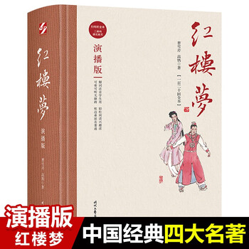 中国经典四大名著三国演义 红楼梦 水浒传 西游记无删减精装演播版扫码听音频 小学初中生必读无障碍阅读 红楼梦