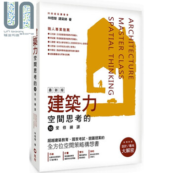 建筑力新版 空间思考的10堂修练课 港台原版 林煜杰 风和文创 建筑设计