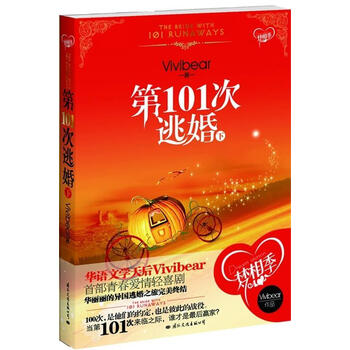 第101次逃婚【正版图书，放心下单】
