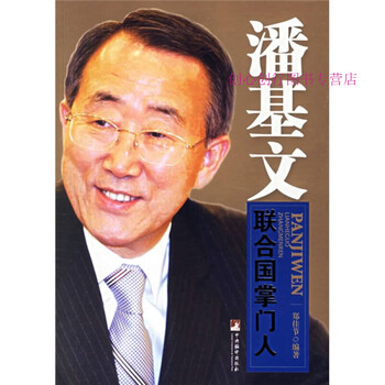 潘基文 联合国新 郑佳节