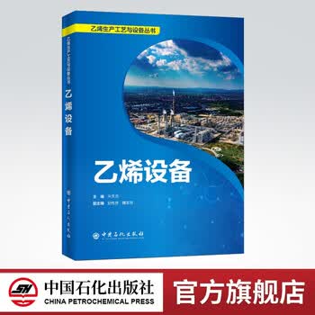 乙烯设备 乙烯生产工艺与设备丛书 宋天民主编 9787511457349