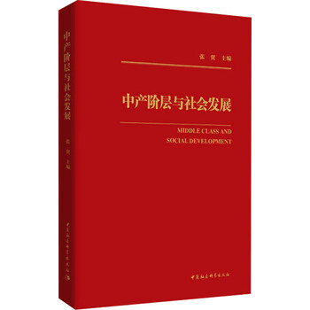 中产阶层与社会发展