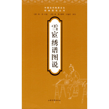 雪宦绣谱图说