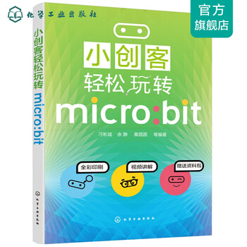 小创客轻松玩转micro:bit