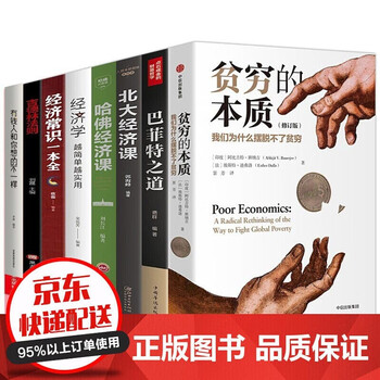 贫穷的本质我们为什么摆脱不了贫穷全套8册巴菲特之道北大哈佛经济课经济学常识一本全吉德林沃尔森法则书籍