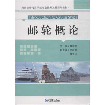邮轮概论 黄丽华 主编 书籍