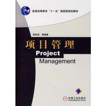 项目管理 周跃进 9787111200895 机械工业出版社