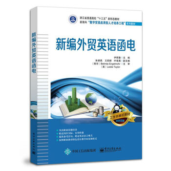 新编外贸英语函电书籍 电子工业出版社