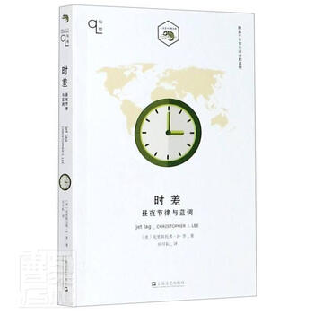 时差昼夜节律与蓝调小文艺口袋文库知物系列克里斯托