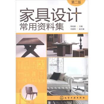 家具设计常用资料集(第二版) 陈祖建 编 书籍