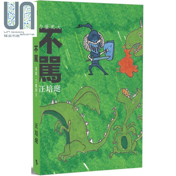 不骂——汪培珽手记拾 港台原版 汪培珽 爱孩子爱自己工作室