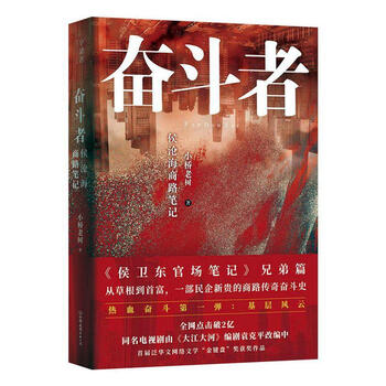 奋斗者：侯沧海商路笔记  小说 9787505749474