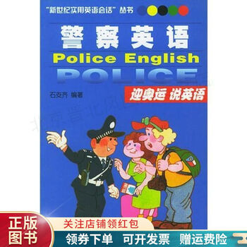 警察英语 石支齐