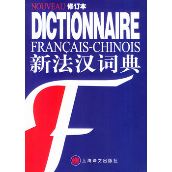 [新品] 新法汉词典--修订本 张寅德 等编 上海译文出版社