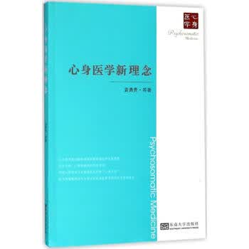 心身医学新理念袁勇贵等东南大学出版社9787564177621 医学书籍