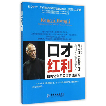 口才红利(如何让你的口才价值百万)