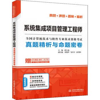 系统集成项目管理工程师真题精析与命题密卷 薛大龙 编 书籍