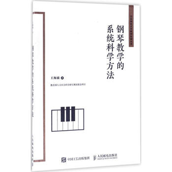 钢琴教学的系统科学方法 王海波   书籍