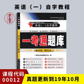 备战2022 全新正版 0012 00012英语(一)自学教程 一考通题库 配套张敬源 2012年版