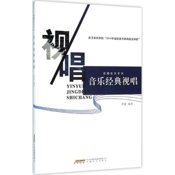 音乐经典视唱 黄茜 编 作 书籍