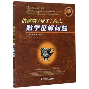 俄罗斯《量子》杂志数学征解问题