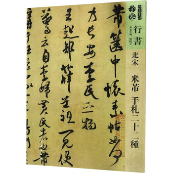 人美书谱 北宋 米芾 手札二十二种