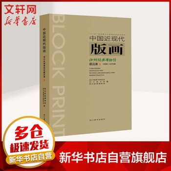 中国近现代版画 神州版画博物馆藏品集 5