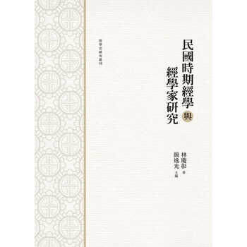 预售 原版进口书 林庆彰民国时期经学与经学家研究万卷楼