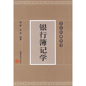银行簿记学 谢霖 金融与投资 9787542924254