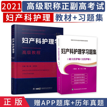 2本 2022妇产科护理学副主任主任护师高级教程+习题集高级职称晋高正高副高考试用书卫生专业技术资格