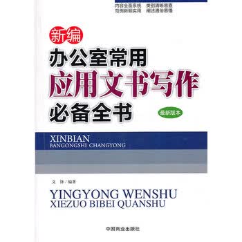 新编办公室常用文书写作全书