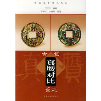 古钱真赝对比鉴定 孙仲汇、余榴梁
